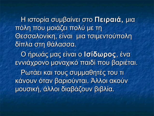Ο Ισίδωρος και ο Ναυαγος | PPT