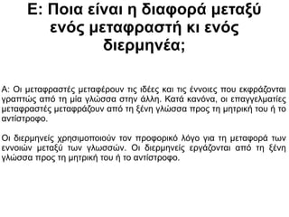 συχνές ερωτήσεις σχετικά με την μετάφραση & τη διερμηνεία | PDF