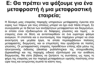 συχνές ερωτήσεις σχετικά με την μετάφραση & τη διερμηνεία | PDF