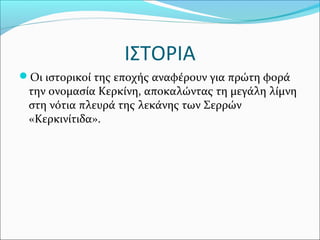 Κερκίνη | PPT