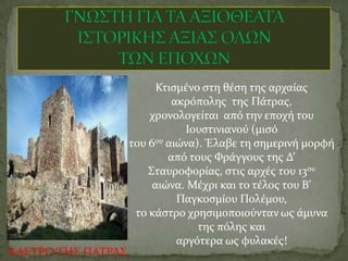 πατρα | PPTX