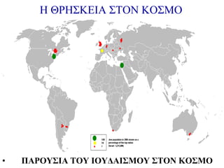 οι θρησκειεσ στον κοσμο | PPT