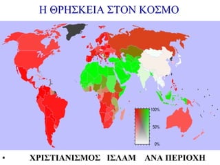 οι θρησκειεσ στον κοσμο | PPT