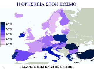οι θρησκειεσ στον κοσμο | PPT