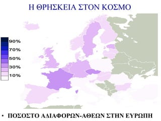 οι θρησκειεσ στον κοσμο | PPT