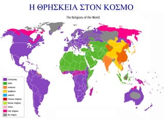 οι θρησκειεσ στον κοσμο | PPT