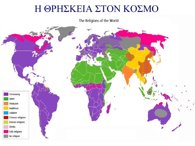 οι θρησκειεσ στον κοσμο