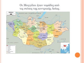 ΑΥΤΟΧΘΟΝΕΣ ΛΑΟΙ (ΟΙ ΜΟΓΓΟΛΟΙ) | PPT