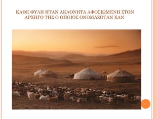ΑΥΤΟΧΘΟΝΕΣ ΛΑΟΙ (ΟΙ ΜΟΓΓΟΛΟΙ) | PPT