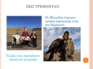 ΑΥΤΟΧΘΟΝΕΣ ΛΑΟΙ (ΟΙ ΜΟΓΓΟΛΟΙ) | PPT