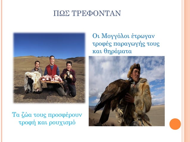 ΑΥΤΟΧΘΟΝΕΣ ΛΑΟΙ (ΟΙ ΜΟΓΓΟΛΟΙ) | PPT