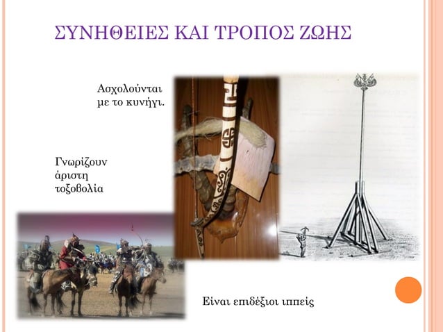 ΑΥΤΟΧΘΟΝΕΣ ΛΑΟΙ (ΟΙ ΜΟΓΓΟΛΟΙ) | PPT