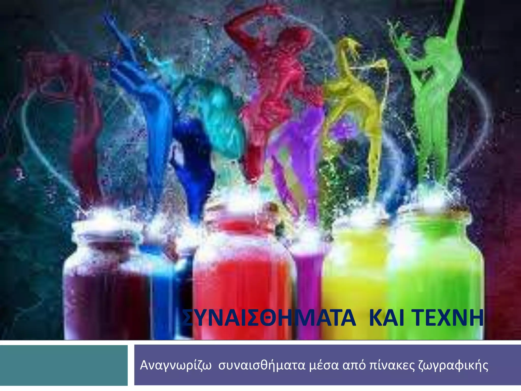 συναισθηματα και τεχνη | PPTX