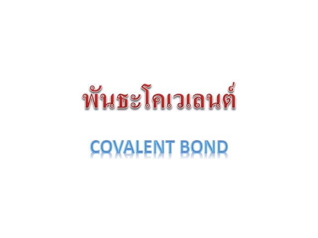 พันธะโคเวเลนต์ Covalent Bond | PDF