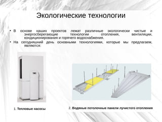 водяные панели лучистого отопления обобщение | PPT