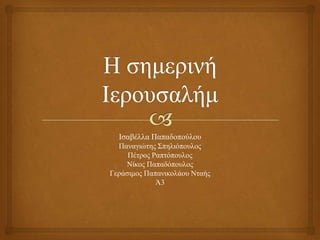 Η ΣΗΜΕΡΙΝΗ ΙΕΡΟΥΣΑΛΗΜ | PPTX