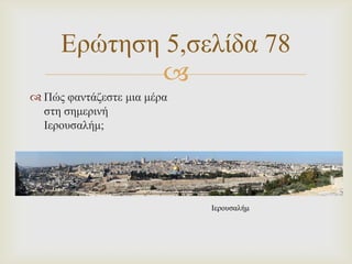 Η ΣΗΜΕΡΙΝΗ ΙΕΡΟΥΣΑΛΗΜ | PPTX