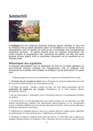 Αντισυμβατικά σχολεία (Μοντεσσοριανά και Σάμερχιλ) - Project | DOC