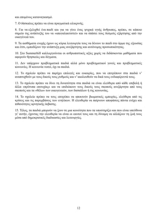 Αντισυμβατικά σχολεία (Μοντεσσοριανά και Σάμερχιλ) - Project | DOC