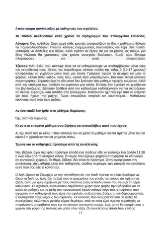 Αντισυμβατικά σχολεία (Μοντεσσοριανά και Σάμερχιλ) - Project | DOC