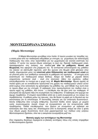 Αντισυμβατικά σχολεία (Μοντεσσοριανά και Σάμερχιλ) - Project | DOC