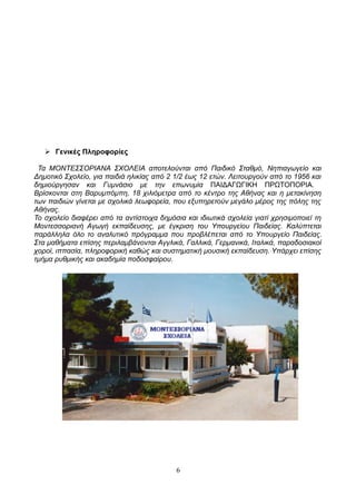 Αντισυμβατικά σχολεία (Μοντεσσοριανά και Σάμερχιλ) - Project | DOC