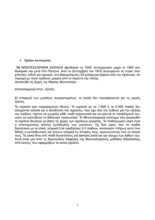 Αντισυμβατικά σχολεία (Μοντεσσοριανά και Σάμερχιλ) - Project | DOC