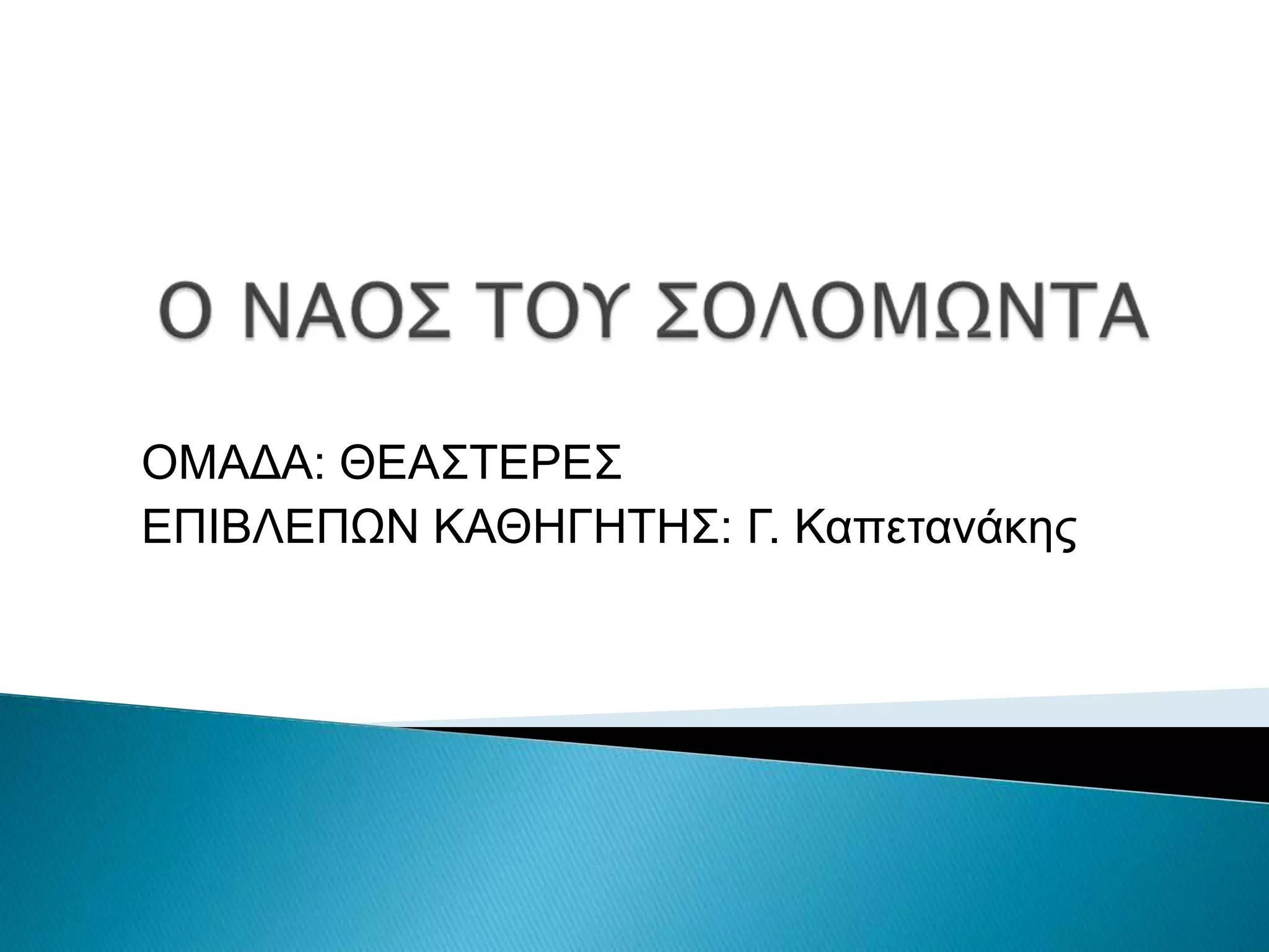 ο ναος του σολομώντα | PPT