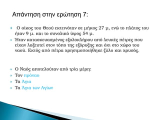ο ναος του σολομώντα | PPT