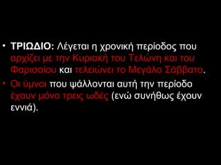 ΤΡΙΩΔΙΟ | PPT