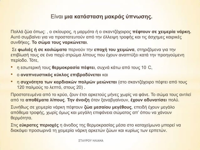 Πέφτουν σε χειμερία νάρκη | PPTX
