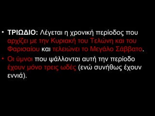 Το Τριώδιο | PPS