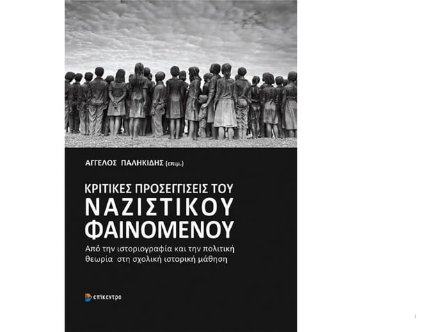 ΚΡΙΤΙΚΕΣ ΠΡΟΣΕΓΓΙΣΕΙΣ ΤΟΥ ΝΑΖΙΣΤΙΚΟΥ ΦΑΙΝΟΜΕΝΟΥ Από την ιστοριογραφία ...