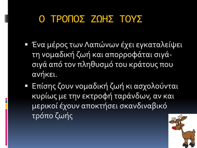 Οι Λάπωνες | PPTX