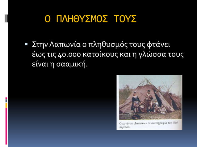 Οι Λάπωνες | PPTX