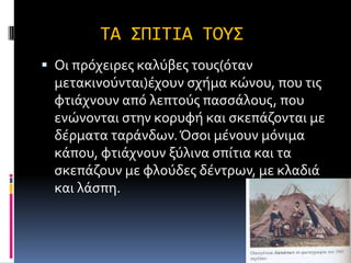Οι Λάπωνες | PPTX