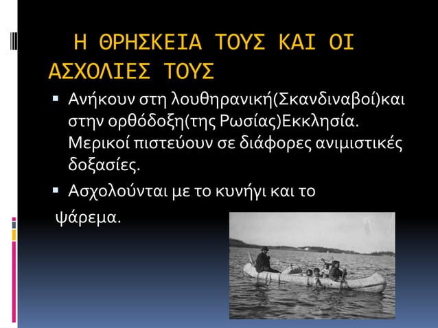 Οι Λάπωνες | PPTX