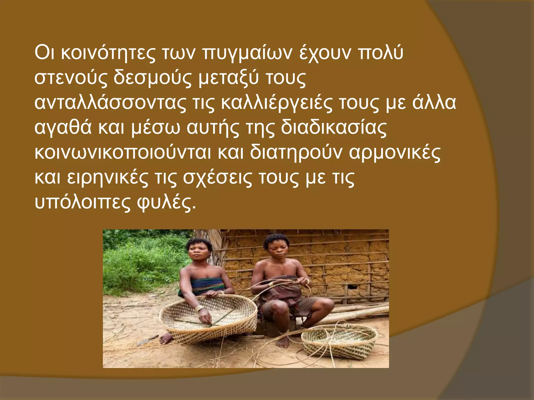 ΠΥΓΜΑΙΟΙ | PPT