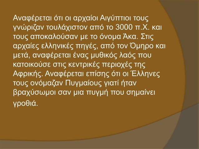 ΠΥΓΜΑΙΟΙ | PPT