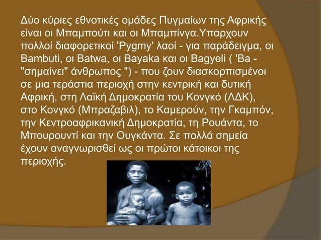 ΠΥΓΜΑΙΟΙ | PPT