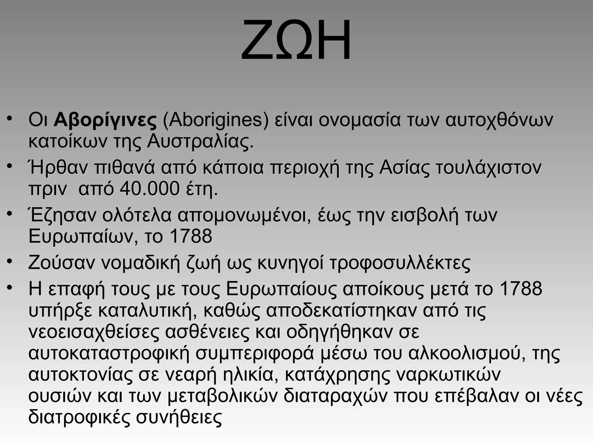 ΑΒΟΡΙΓΙΝΕΣ | PPT