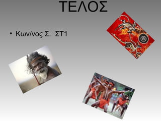 ΑΒΟΡΙΓΙΝΕΣ | PPT