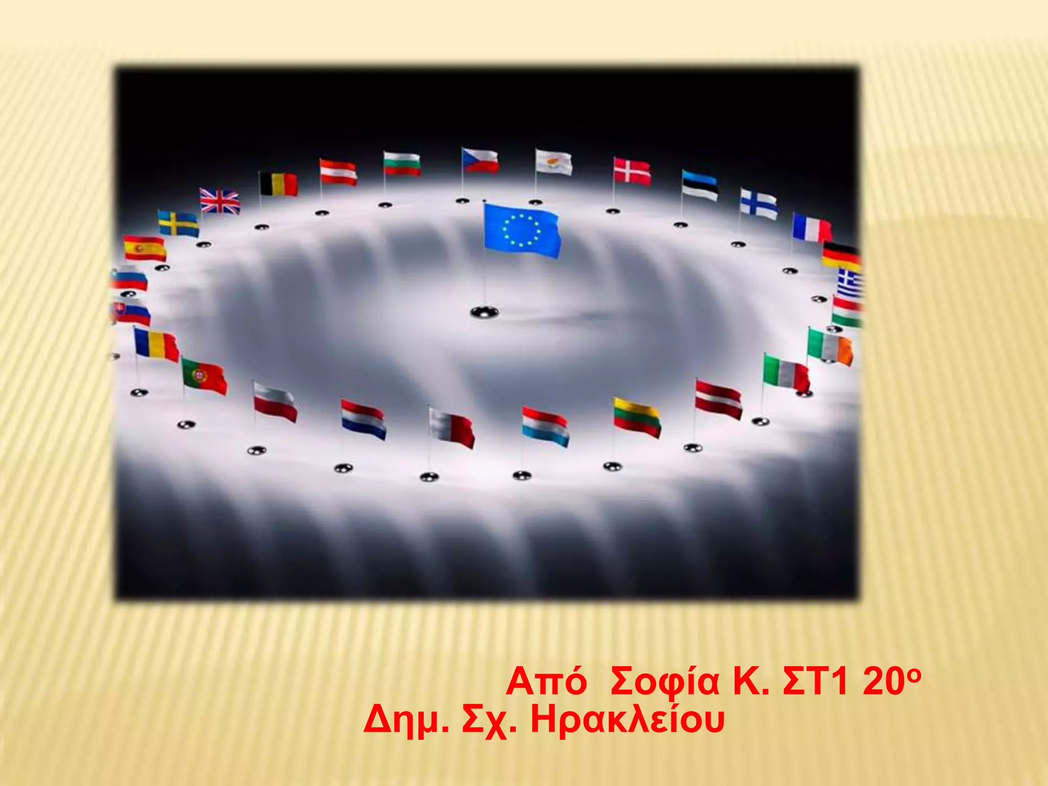 ευρωπαικη ενωση | PPT