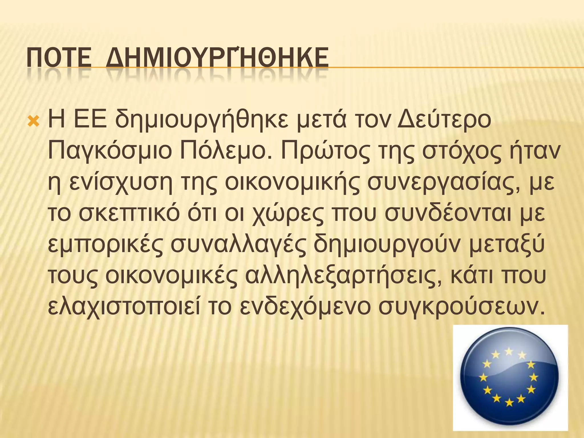 ευρωπαικη ενωση | PPT