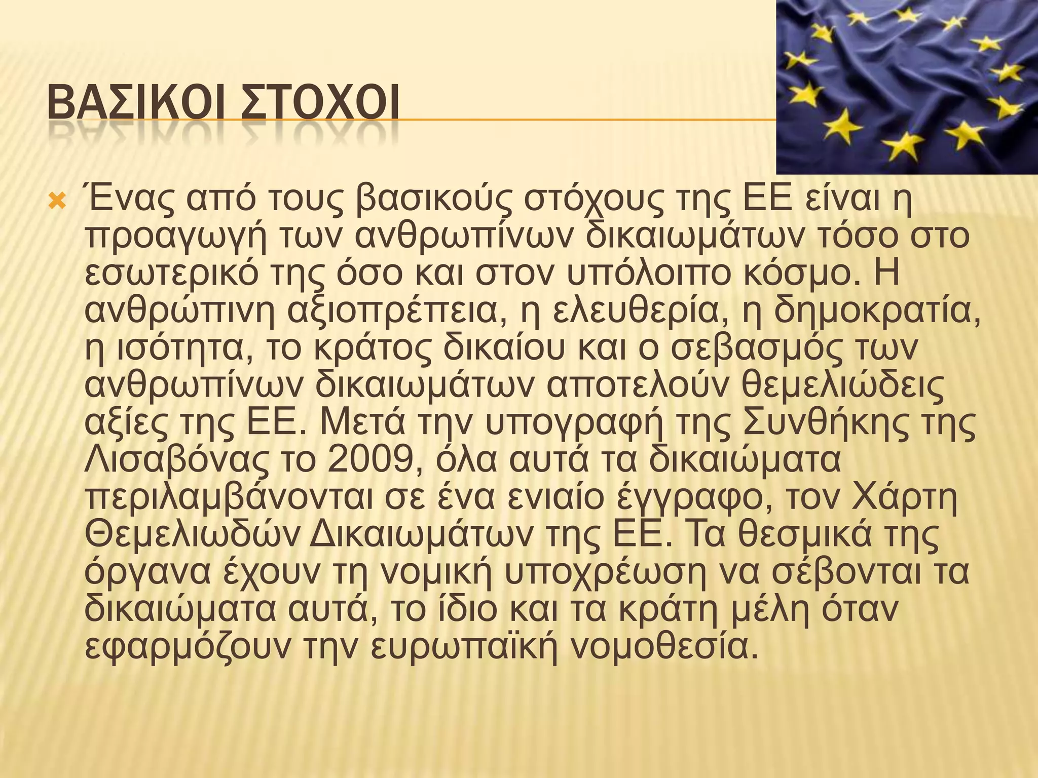 ευρωπαικη ενωση | PPT