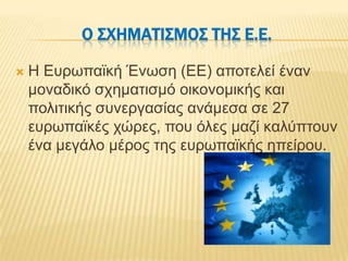 ευρωπαικη ενωση | PPT