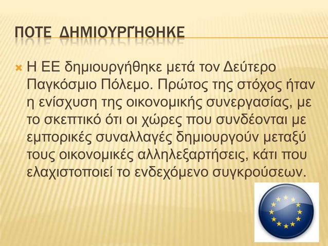 ευρωπαικη ενωση | PPT