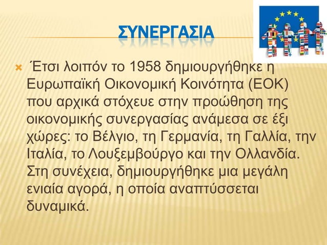 ευρωπαικη ενωση | PPT