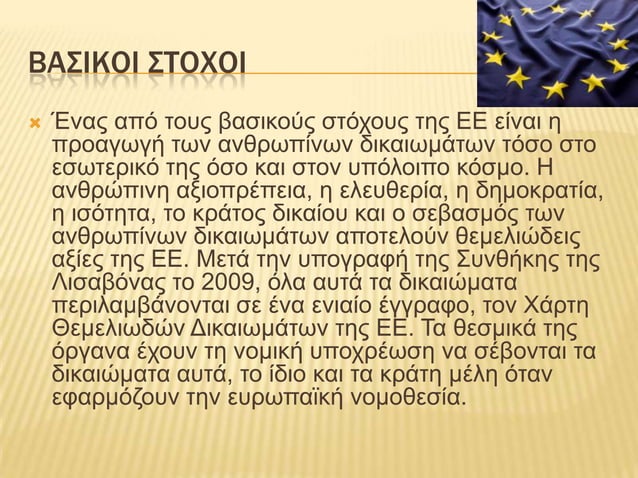 ευρωπαικη ενωση | PPT