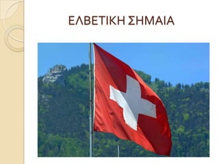 Ελβετία | PPT